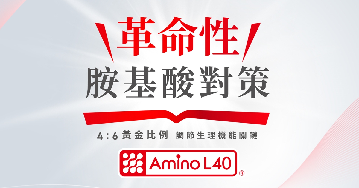 佳格革命性胺基酸對策 x Amino L40